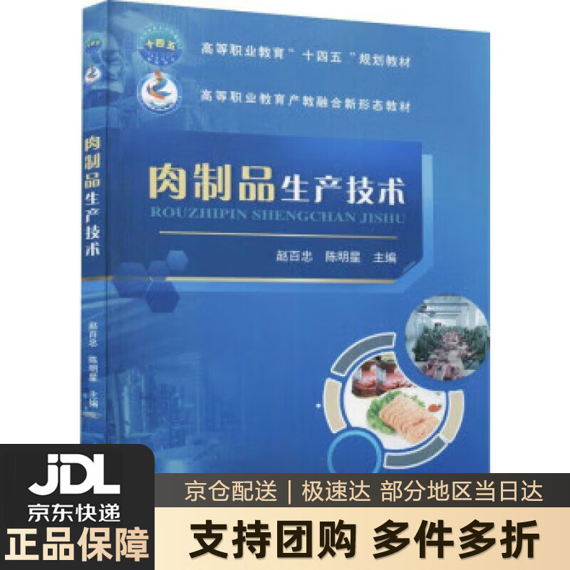 【 送货上门】肉制品生产技术