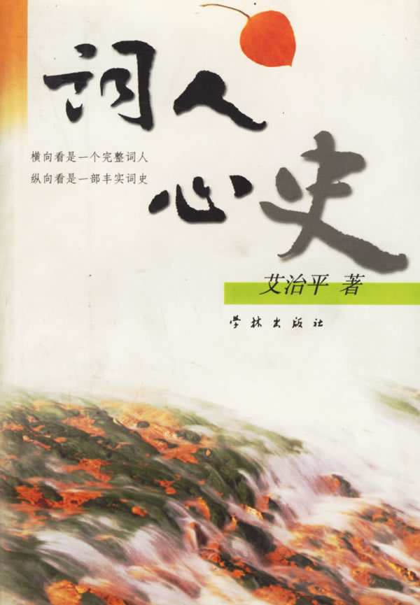 词人心史