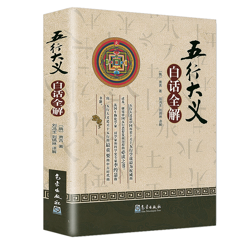 【包邮】中国历史五行学说 五行思想 《五行大义》白话全解 定价68