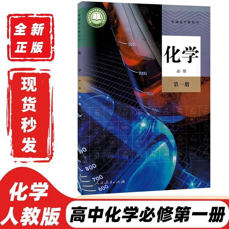【2023新版】现货部编版人教版高中化学必修一1课本教材人教版高中化学必修第一册教科书统编版高一上册化学人民教育出版社 化学