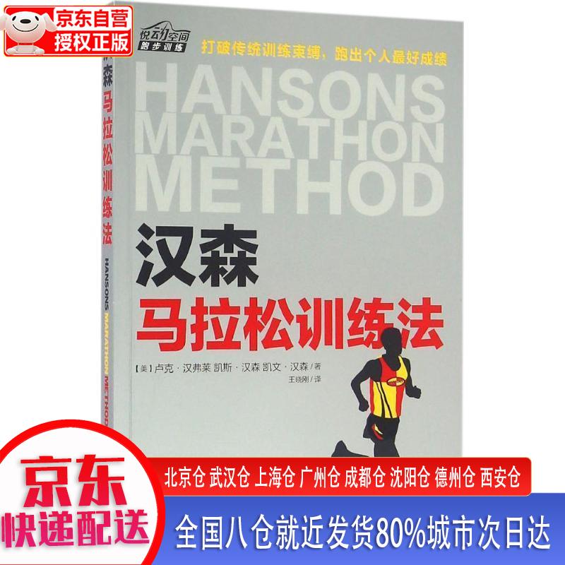 【现货】汉森马拉松训练法（异步图书出品） [美]卢克·汉弗莱，凯斯·汉森和凯文·汉森