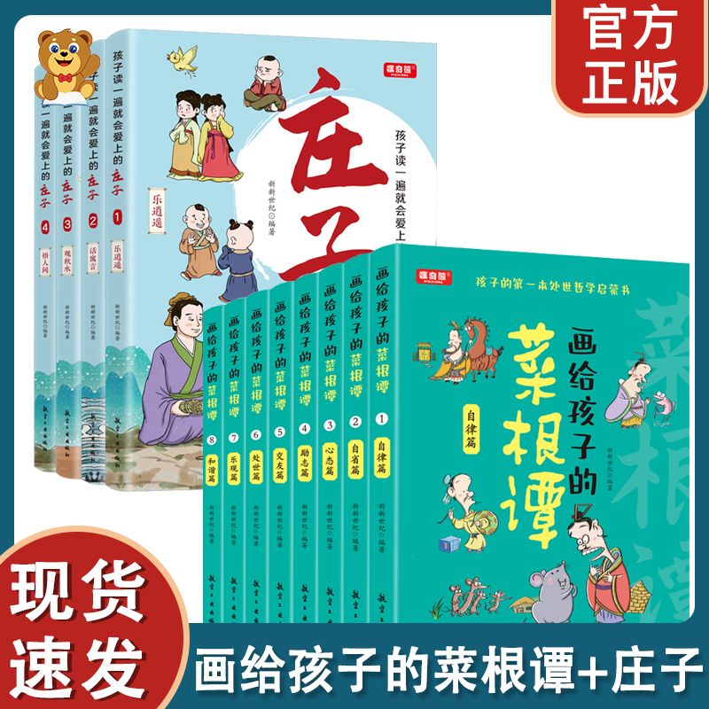 画给孩子的菜根谭全8册 孩子的本处世哲学启蒙书 画给孩子的菜根谭（全8册） 【12册】画给孩子的菜根谭和庄子