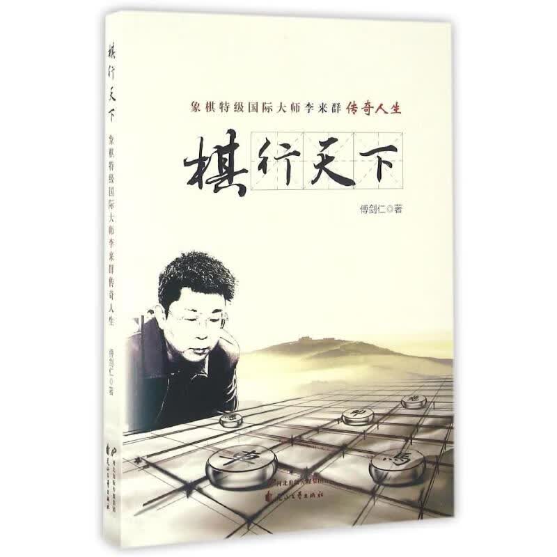 棋行天下/傅剑仁作品 傅剑仁 时尚/美妆/时尚生活