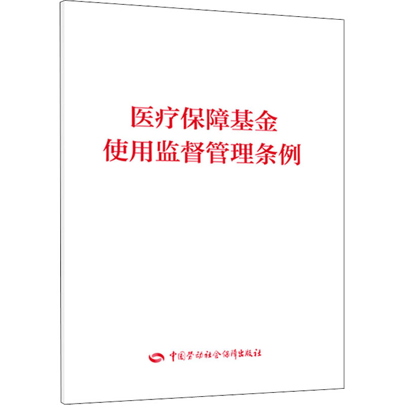 医疗保障基金使用监督管理条例