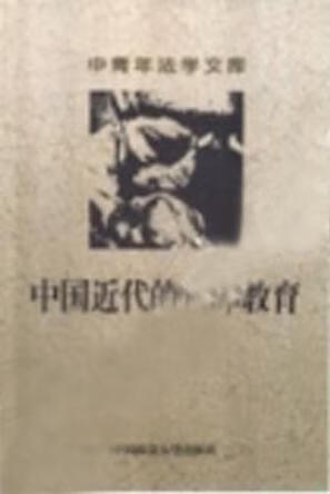 中国近代的法律教育【好书】