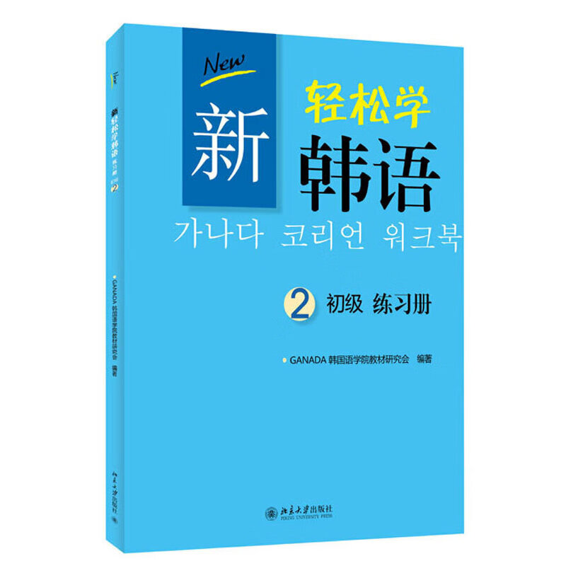 新轻松学韩语 初级2 练习册(韩文)