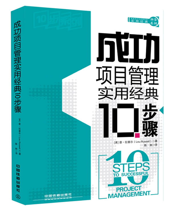 成功项目管理实用经典10步骤