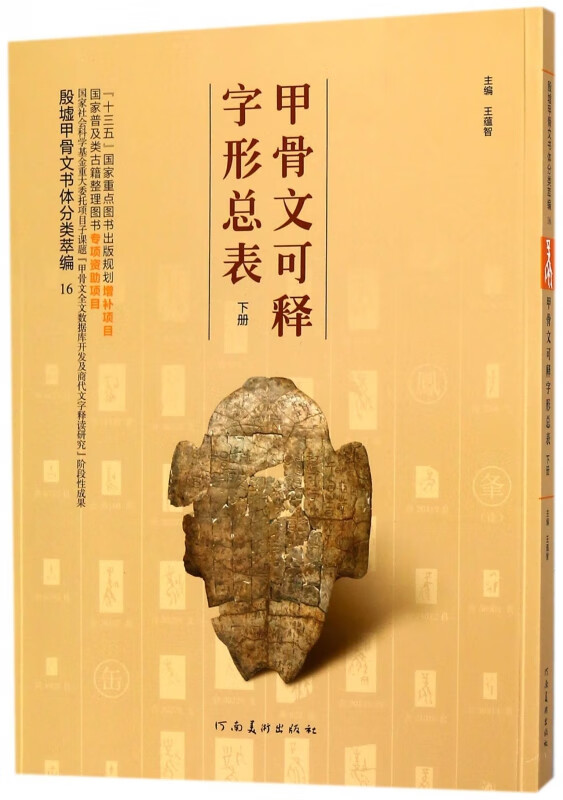 甲骨文可释字形总表(下)/殷墟甲骨文书体分类萃编