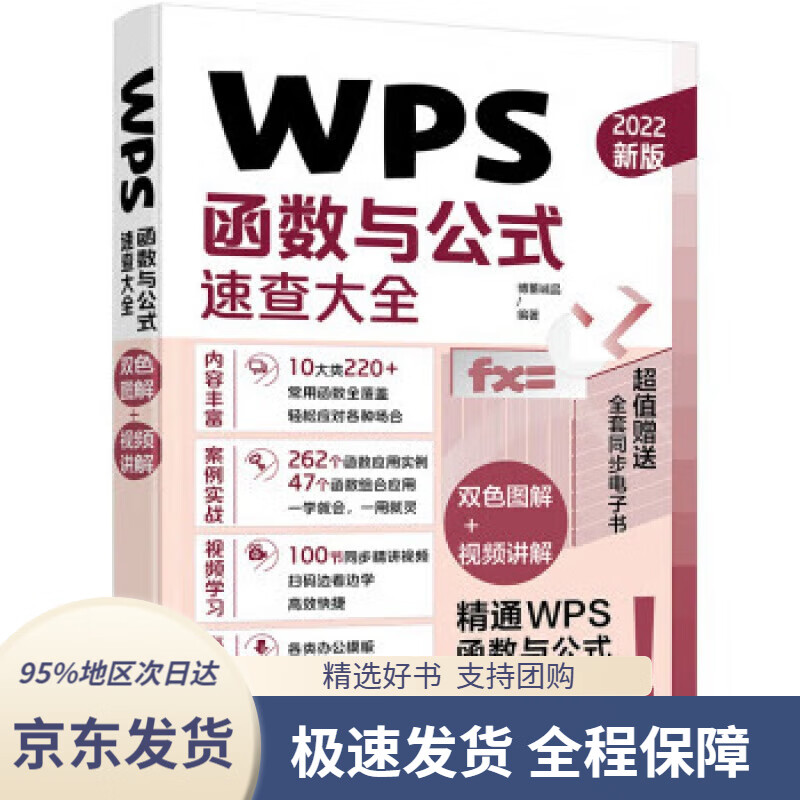 【 京东配送 支持团购】WPS函数与公式速查大全