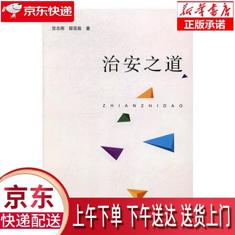 【新华畅销图书】治安之道 宫志刚,邵亚茹 著 中国人民公安大学出版社
