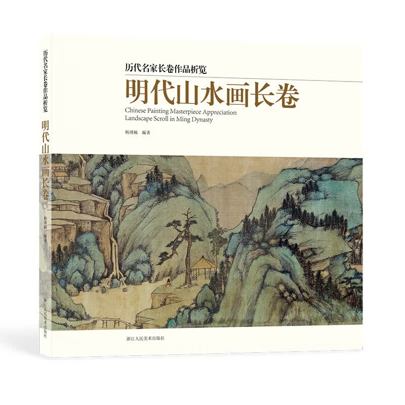 明代山水画长卷 杨瑾楠