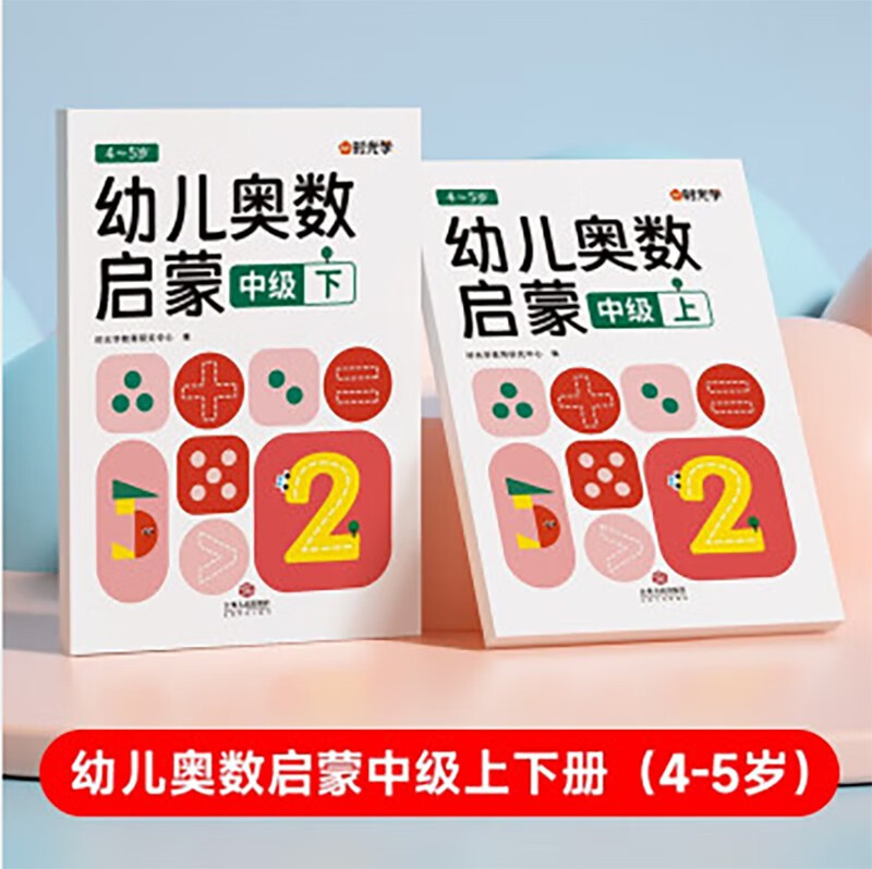 【时光学】幼儿奥数启蒙幼小衔接中级上下册全套2本本数学思维训练书3-6岁儿童数学启蒙早教书
