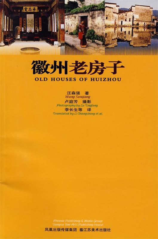 徽州老房子 江森强著