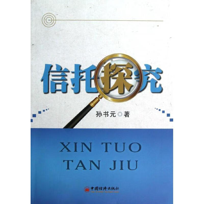 信托探究 孙书元 经济/智能经济