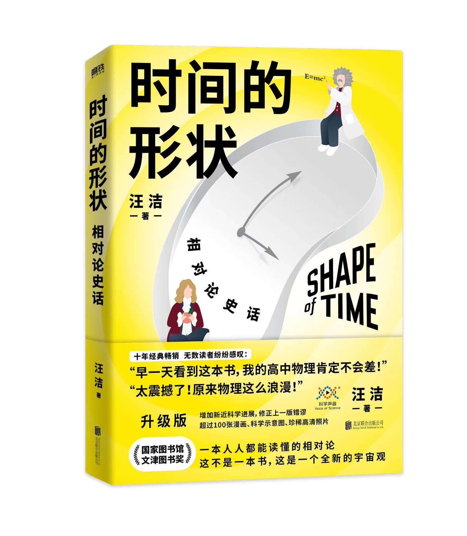 时间的形状：相对论史话