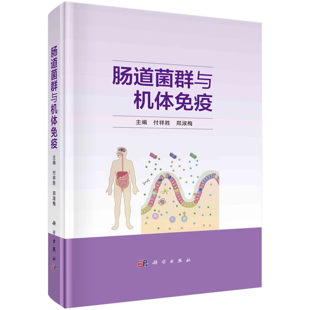 书籍 肠道菌群与机体免疫 付祥胜，郑淑梅科学出版社9787030726964