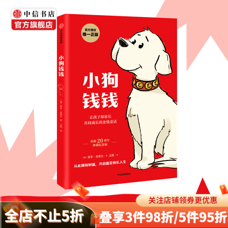 包邮 小狗钱钱亲子财商课 给孩子的财商课 理财思维养成 让孩子和家长共同成长的金钱童话 中信书店