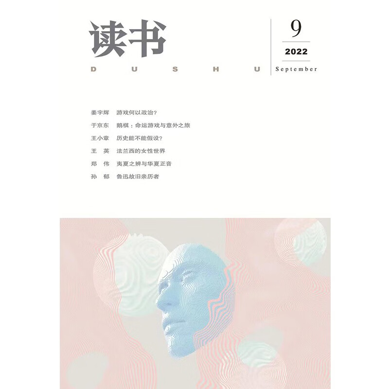 【读书】2022年第9期 三联生活周刊三联书店出品