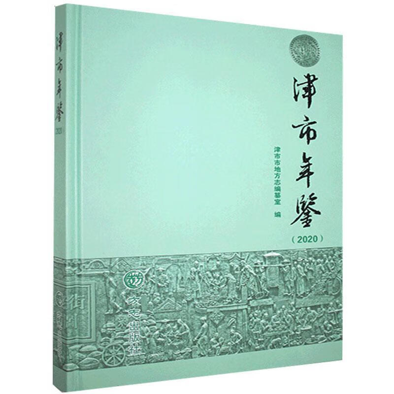 津市年鉴.2020 方志出版社 9787514443776
