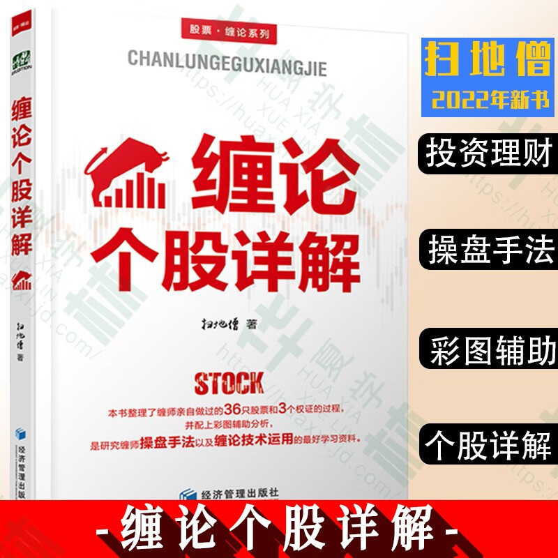 扫地僧 缠论个股详解 游资江湖——股市游资帮派与大佬操盘手法解密 缠论个股详解 剖析股市游资帮派与大佬的操盘手法 围绕建仓、洗盘、拉升、出货 个股