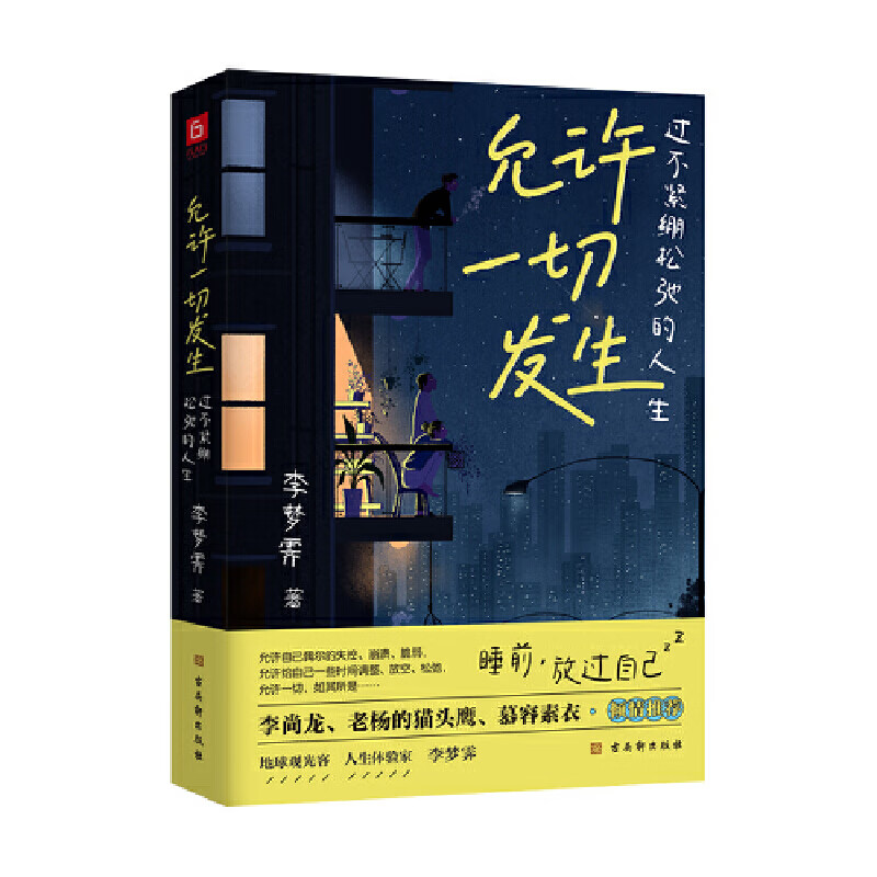 允许一切发生：过不紧绷松弛的人生 李梦霁作品（允许一切发生、一生欠安、这一生关于你的风景） 允许一切发生