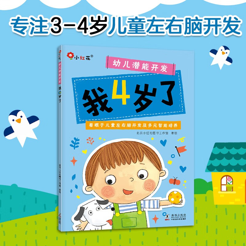 小红花·幼儿潜能开发幼儿童阶段潜能培养书籍亲子互动启蒙早教认知游戏书籍 宝宝左右脑开发书大脑智力全脑开发训练早教书 幼儿潜能开发-我4岁了