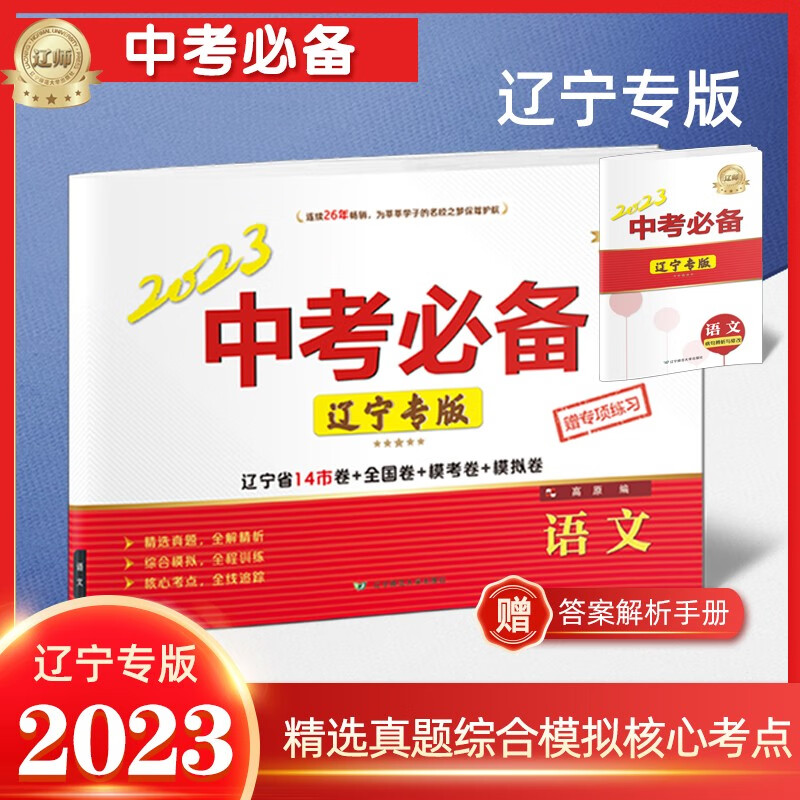 中考必备辽宁专版中考真题卷2023全套语文数学英语物理化学道德与法治历辽宁师范大学史生物地理辽宁省中 (单册)辽宁专版 语文 初中通用