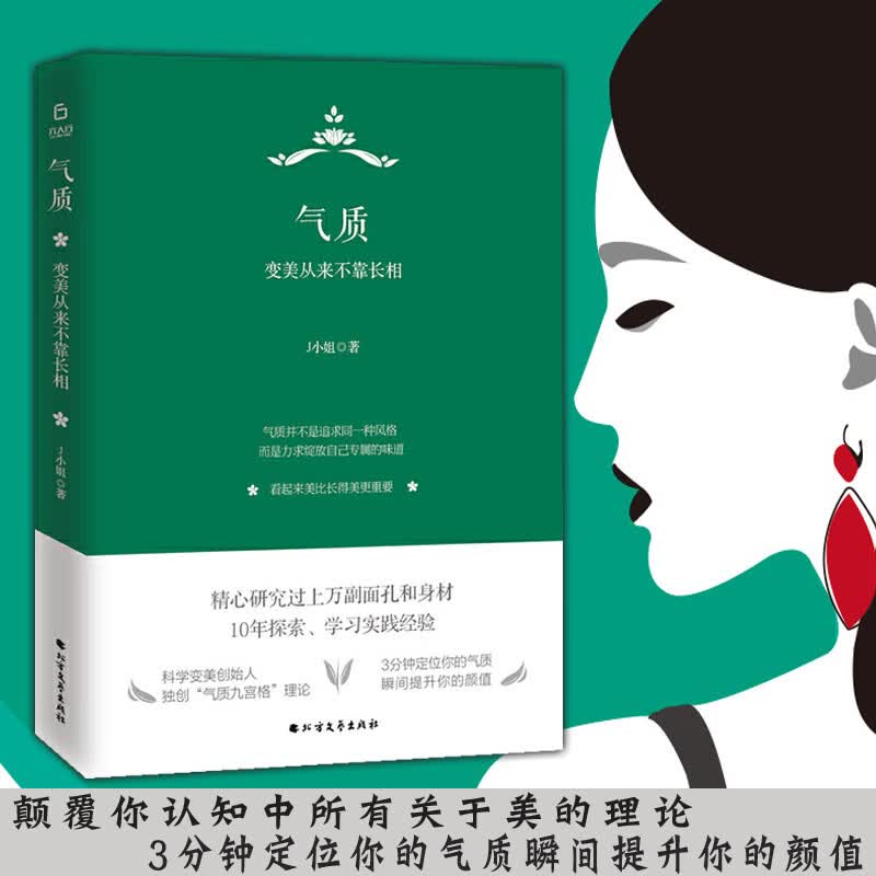 气质(变美从来不靠长相)(精)