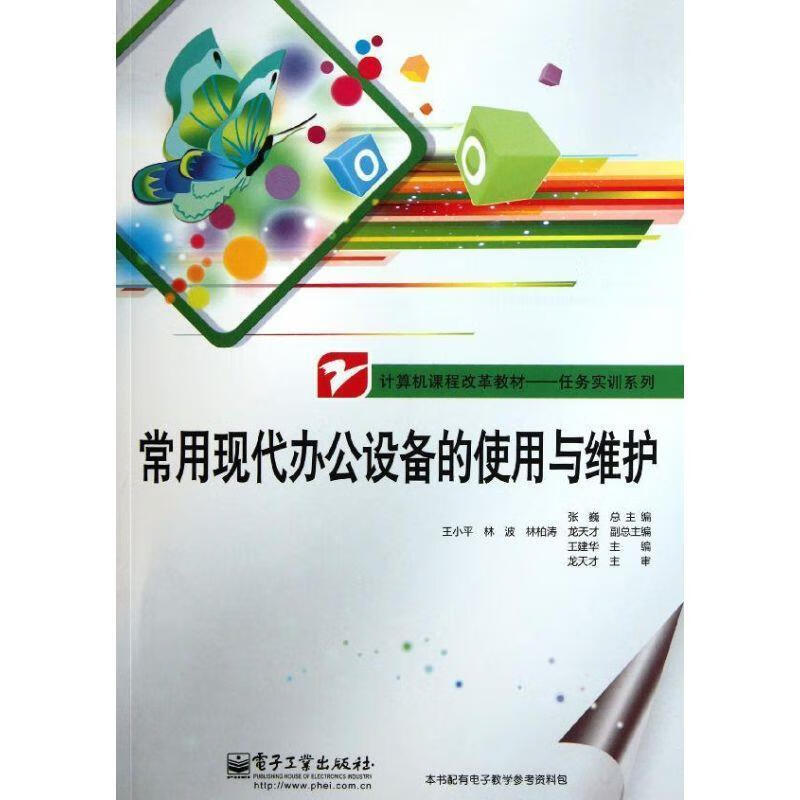 常用现代办公设备的使用与维护 王建华主编