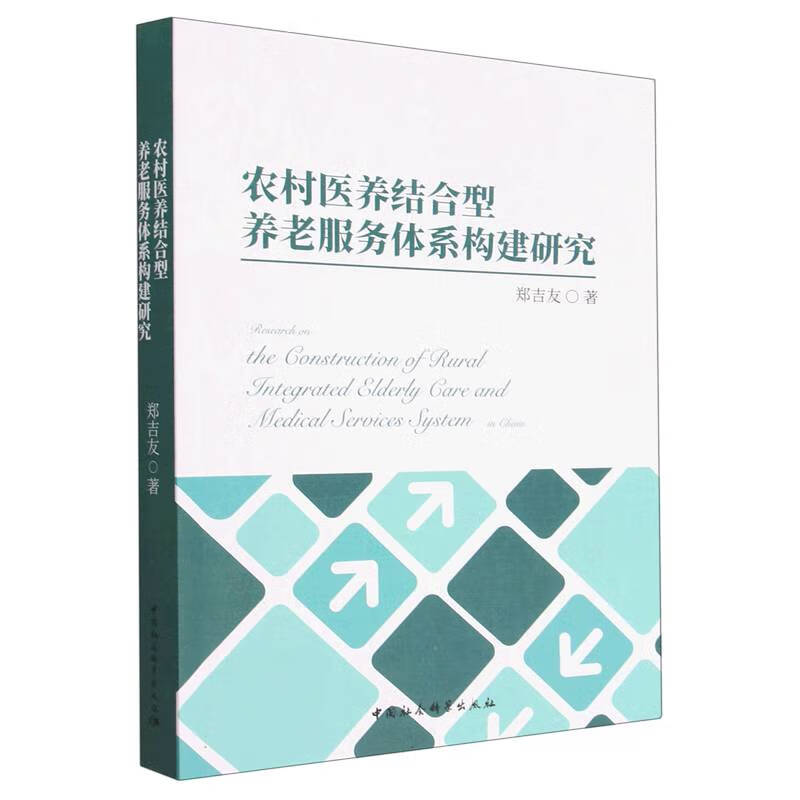 农村医养结合型养老服务体系构建研究 郑吉友