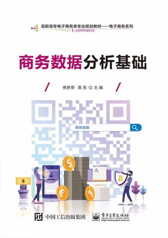 商务数据分析基础 焦世奇 电子工业出版社 9787121390333
