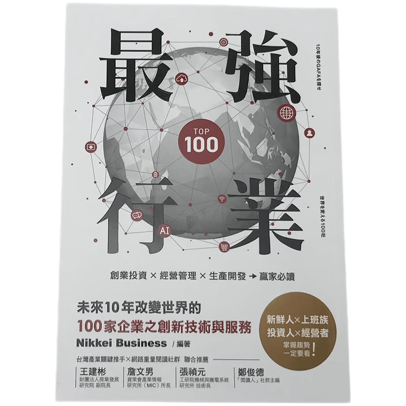 现货原版进口zui强行业：创业投资X经营管理X生产开发赢家必读财经传讯9789869876803