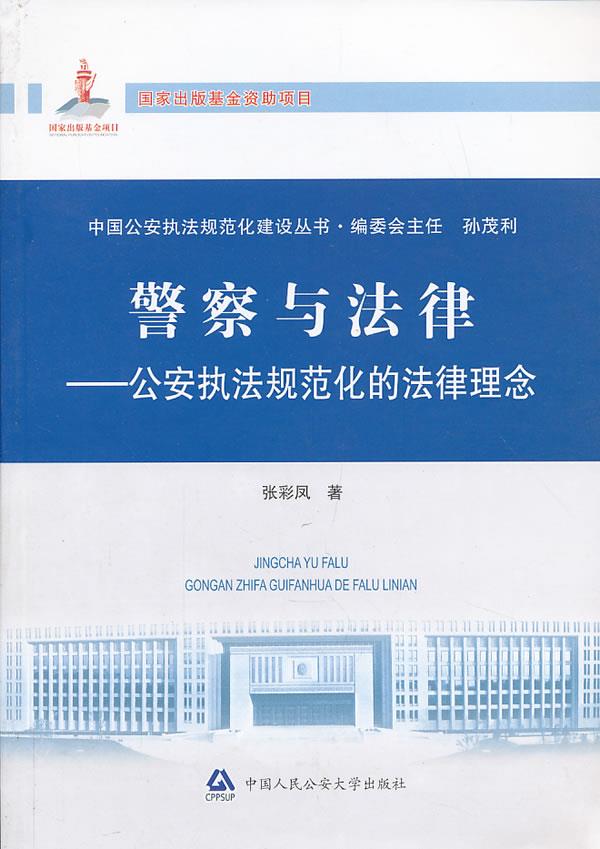 警察与法律-公安执法规范化的法律理念