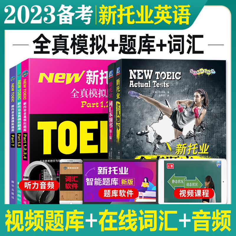 2023年备考托业英语考试TOEIC新托业全真题库Part1234567托业词汇考试历年真题模拟to 题模拟to
