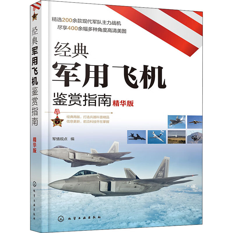 经典军用飞机鉴赏指南 精华版 军情视点 编 书籍