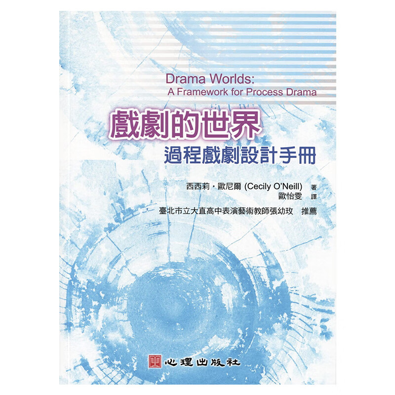 现货 戏剧的世界：过程戏剧设计手册 20 西西莉?欧尼尔 心理 进口原版