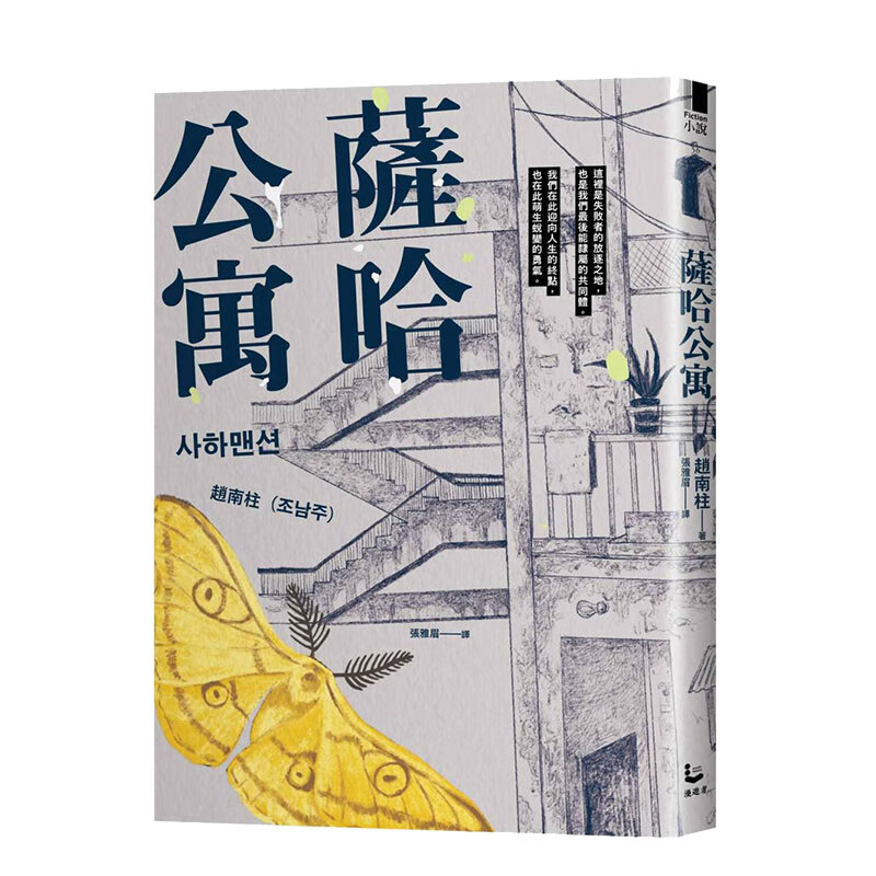 萨哈公寓 赵南柱 港台原版 残酷又美丽的科幻小说