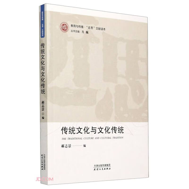 传统文化与文化传统/教育与传播近思文献读本/马克思主义学院望道书系