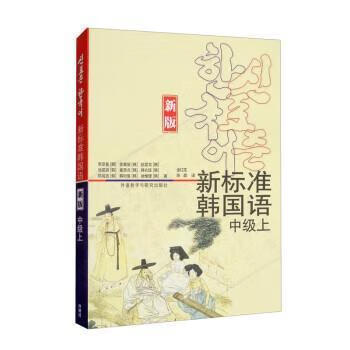 新标准韩国语(中级)(上)()李定喜外语教学与研究出版社有限责任公司9787521330458 外语