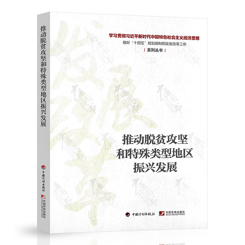 推动脱贫攻坚和特殊类型地区振兴发展 学习贯彻习近平新时代中国特色社会主义经济思想 做好十四五规划编制和发展改革工作系列丛书