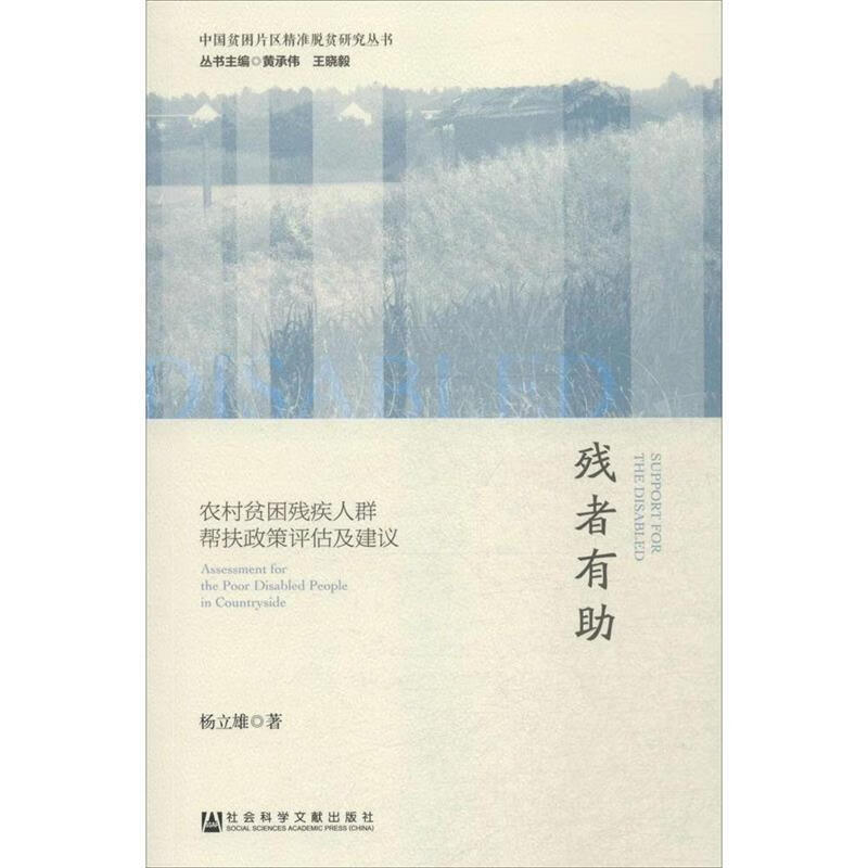 残者有助:农村贫困残疾人群帮扶政策评估及建议