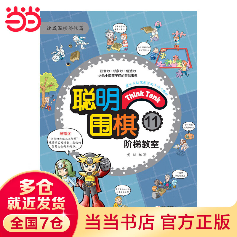 聪明围棋阶梯教室11（2017版）