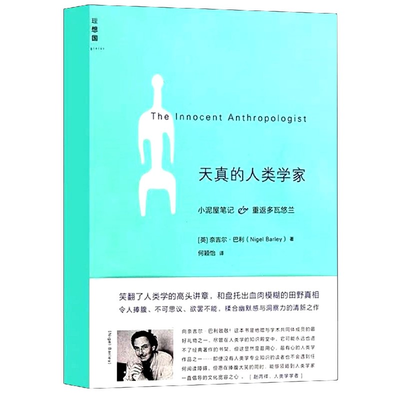 天真的人类学家
