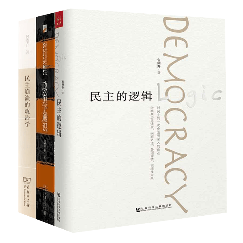 包刚升作品 （套装全3册 ）民主崩溃的政治学+政治学通识+民主的逻辑 包刚升 著