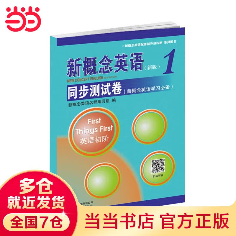【当当 可选】新概念英语 配套练习册 一课一练 同步练习册 同步听力语法阅读练习单词默写本 同步达标测试卷 授权新概念英语辅导书 可搭外研社新概念英语教材 新概念英语1 同步测试卷