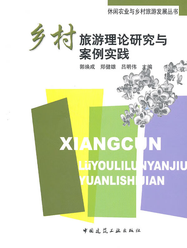 乡村旅游理论研究与案例实践