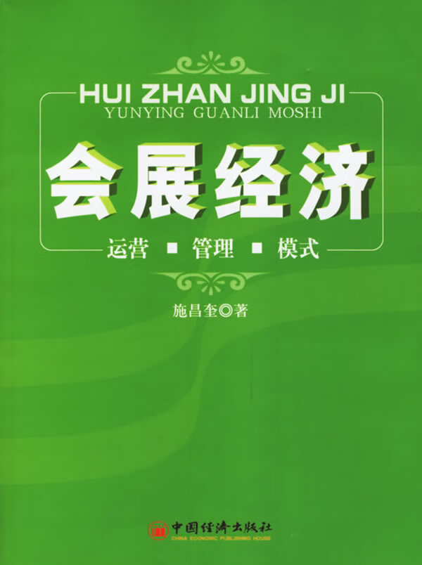 会展经济:运营.管理.模式