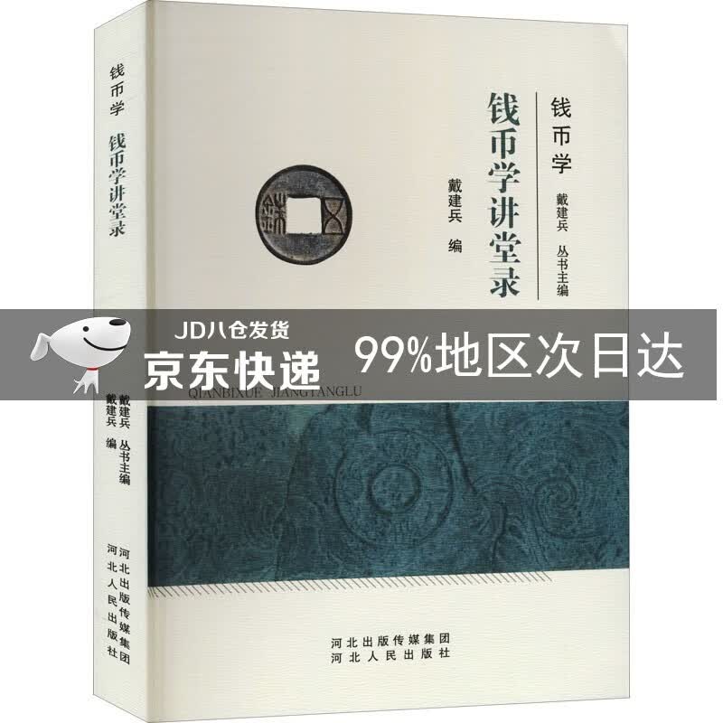 钱币学讲堂录