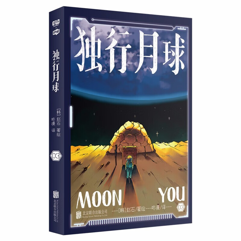 自选 独行月球漫画全套1-4册、独行月球幕后那些事儿 沈腾 马丽主演电影原著漫画 金龙奖获奖作家赵石著绘咚漫译韩国现代科幻漫画既爆笑又催泪的科幻漫画书 独行月球3（定价45元）