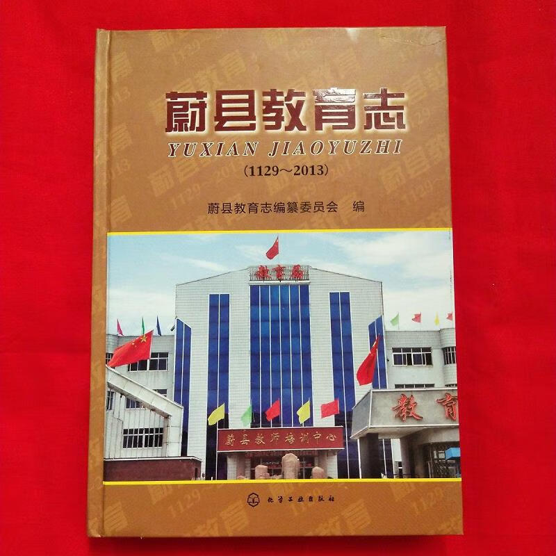 蔚县教育志(1129~2013)